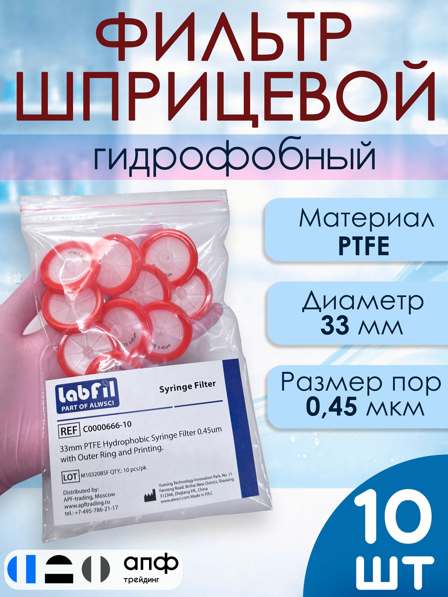 Фильтр шприцевой гидрофобный, птфэ (PTFE) диаметр 33 мм, размер пор 0,45 мкм, 10 шт./уп, ALWSCI, C0000666