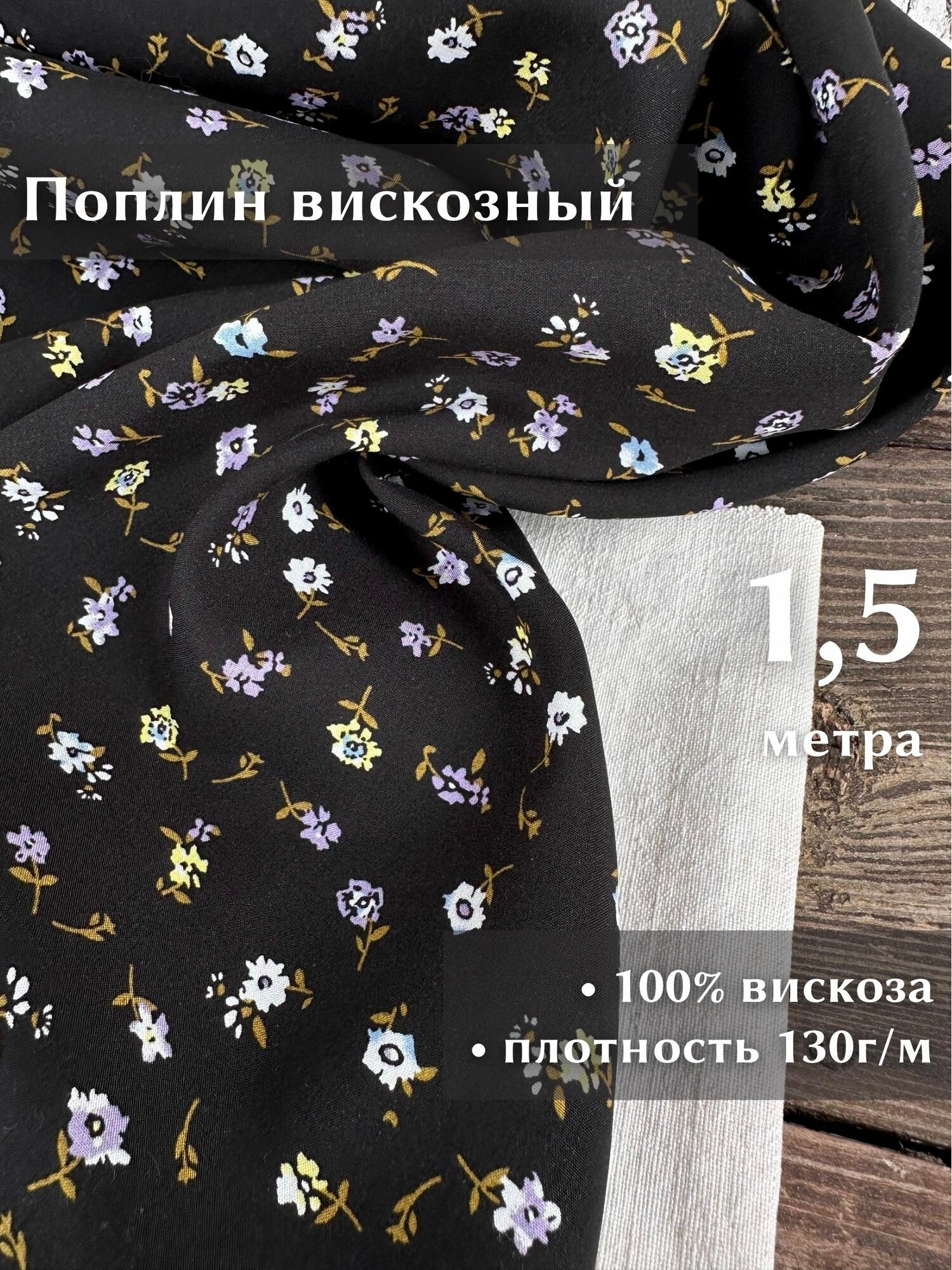 Ткань Linotex Вискозный поплин, отрез 1,5 метра