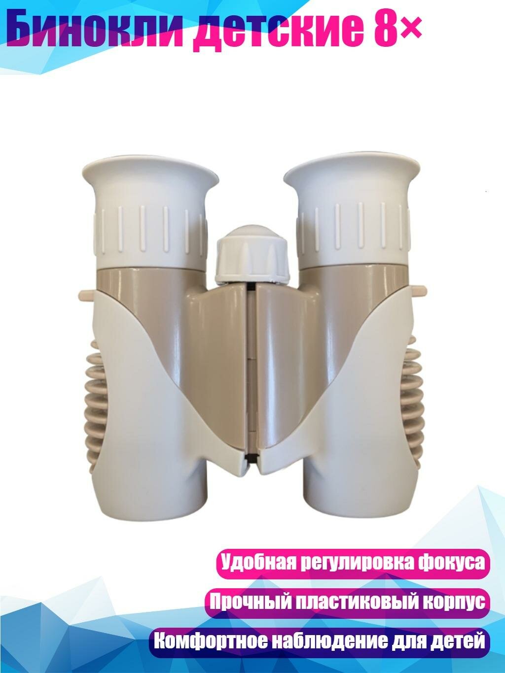 Бинокли детские 8×, Кофейный цвет