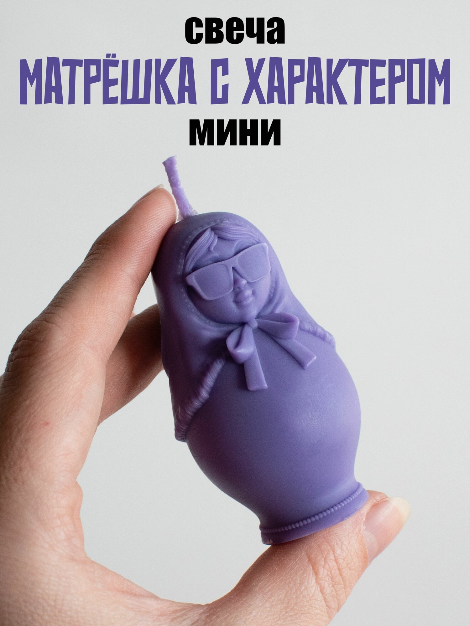 Свеча матрешка С характером мини лаванда, пчелиный воск