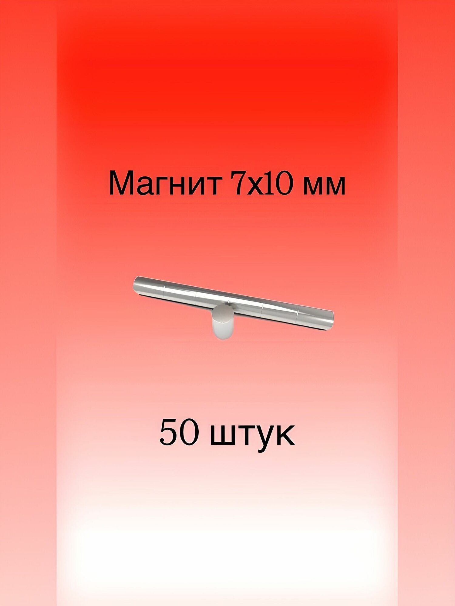 Магнит 7х10 мм