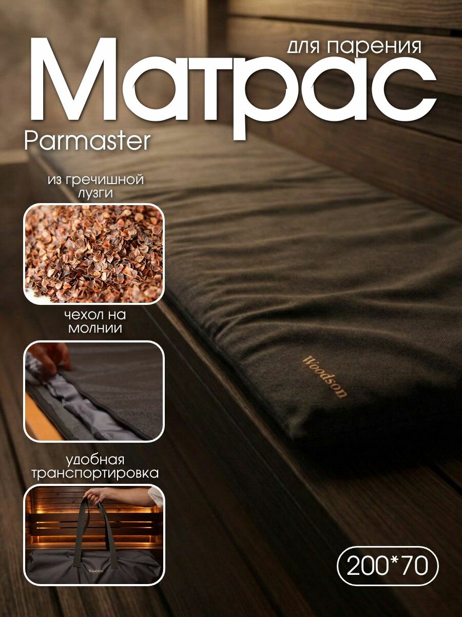 Матрас для парения GRAY Woodson Parmaster 200*70