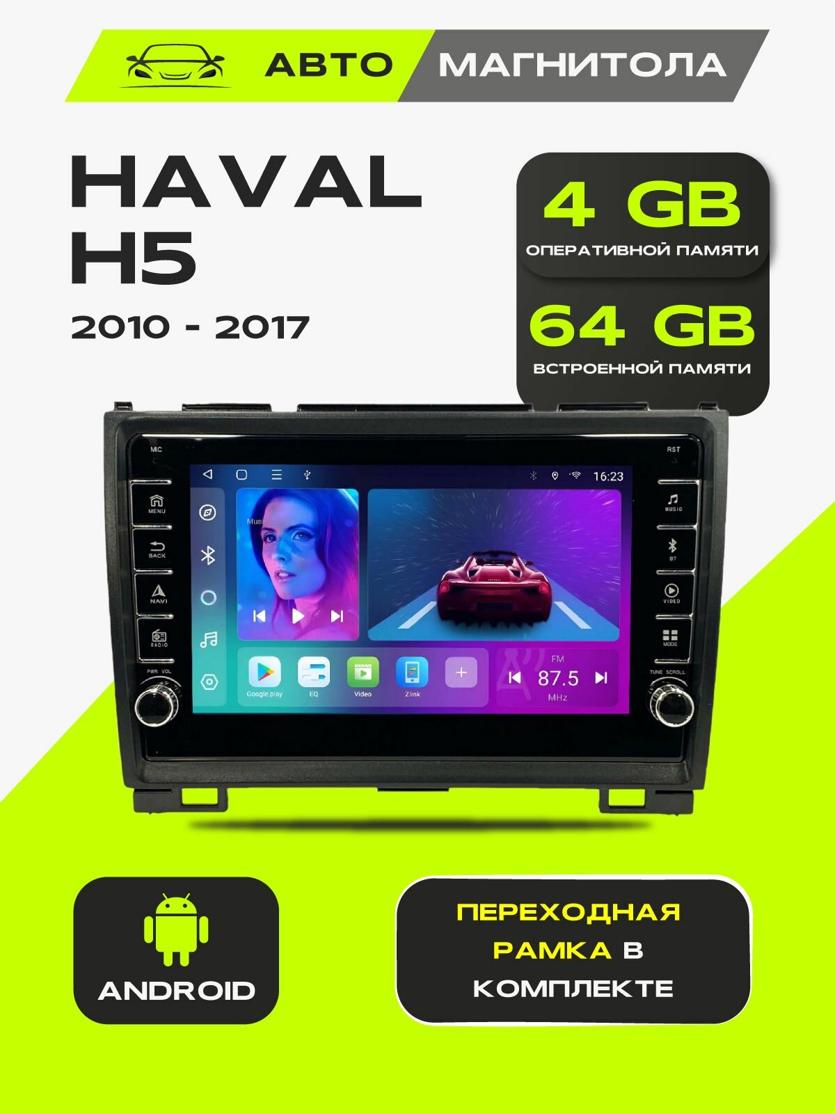 Андроид магнитола Great Wall Hover H5 2010-2017 4/64GB, / Греат Валл Ховер H5 + Переходная рамка