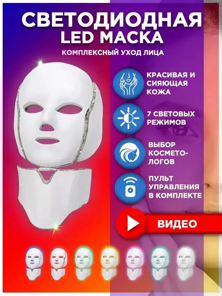 Светодиодная LED маска для лица для комплексного ухода за кожей