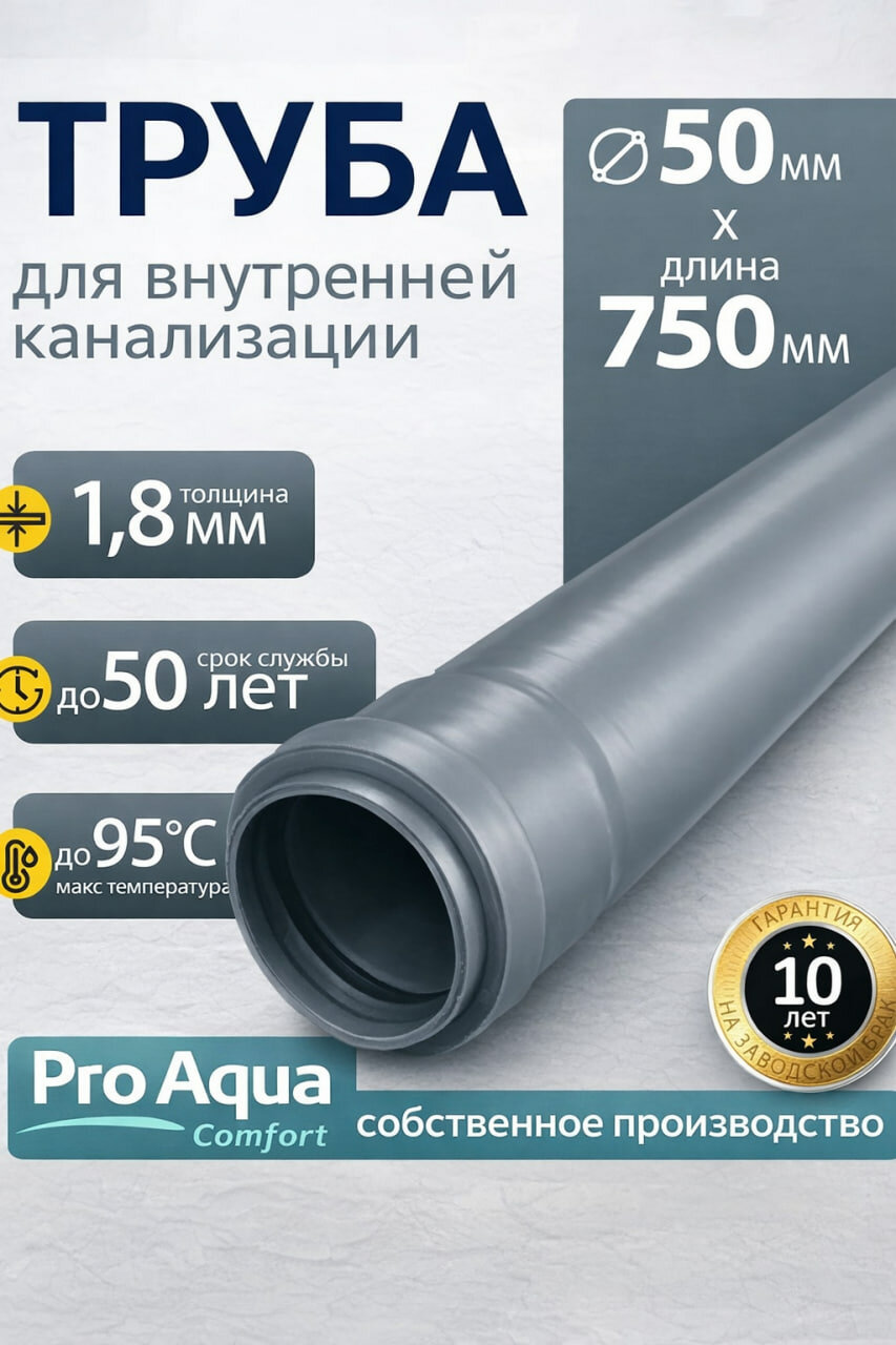 Pro Aqua Comfort Труба для внутренней канализации 50x750