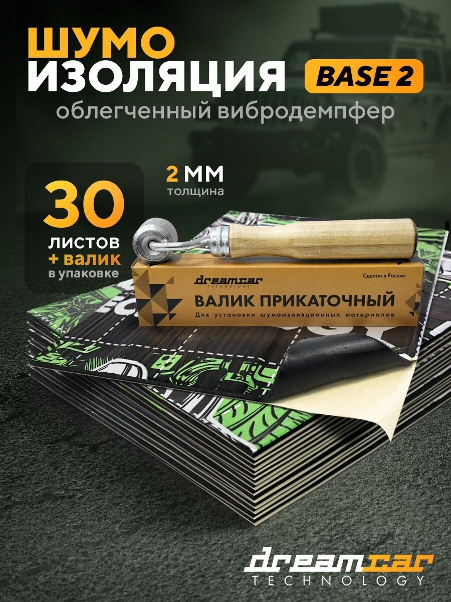 Шумоизоляция для автомобиля DreamCar Base 2, 30 листов + валик, виброизоляция для авто, дома, техники облегченная