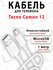 Кабель для телефона Tecno Camon 12