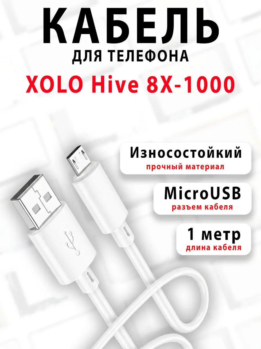 Кабель для телефона XOLO Hive 8X-1000