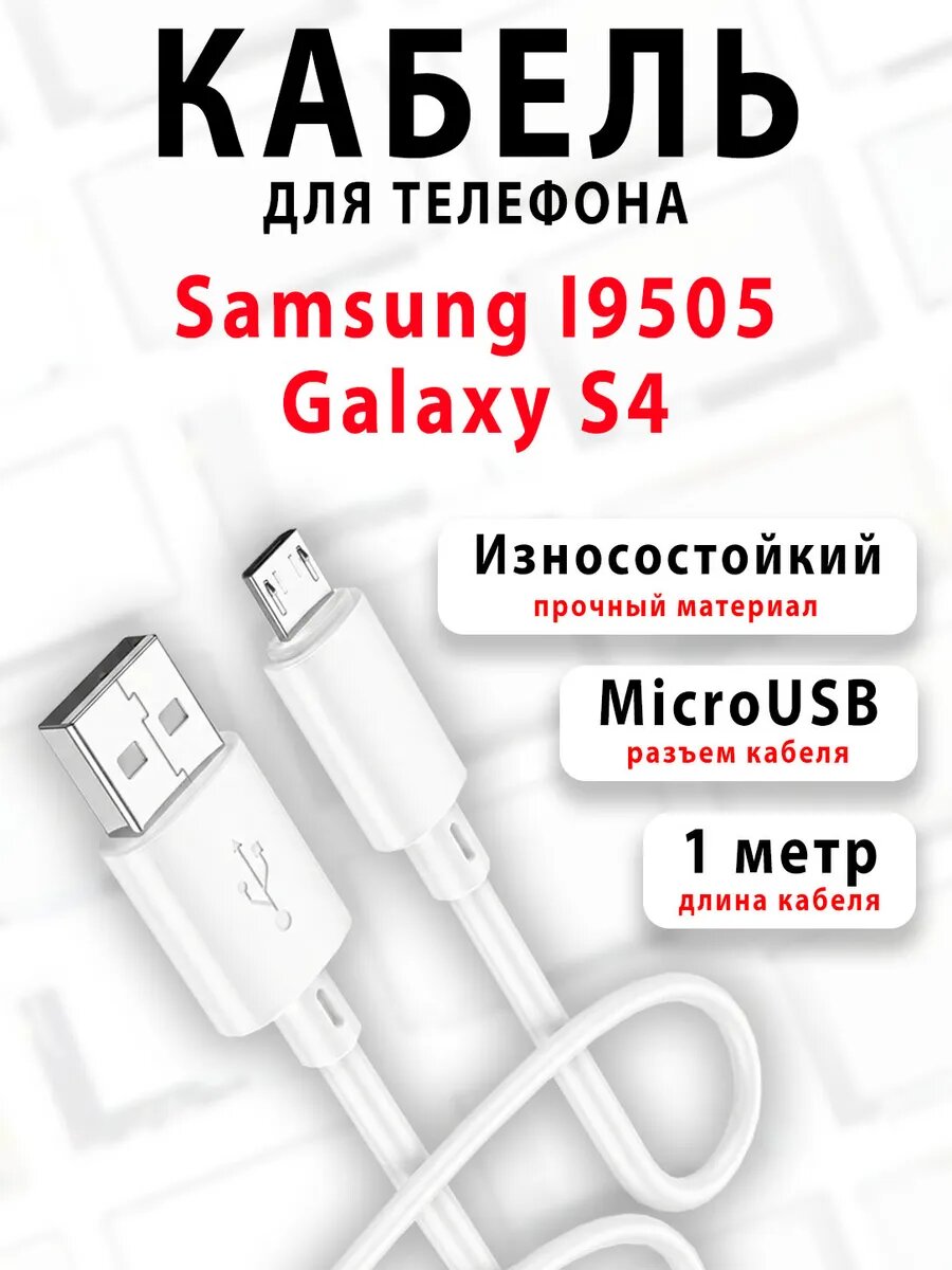 Кабель для телефона I9505 Galaxy S4
