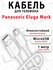 Кабель для телефона Panasonic Eluga Mark