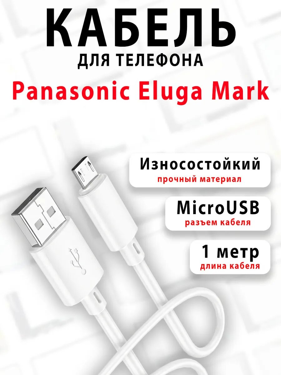 Кабель для телефона Panasonic Eluga Mark