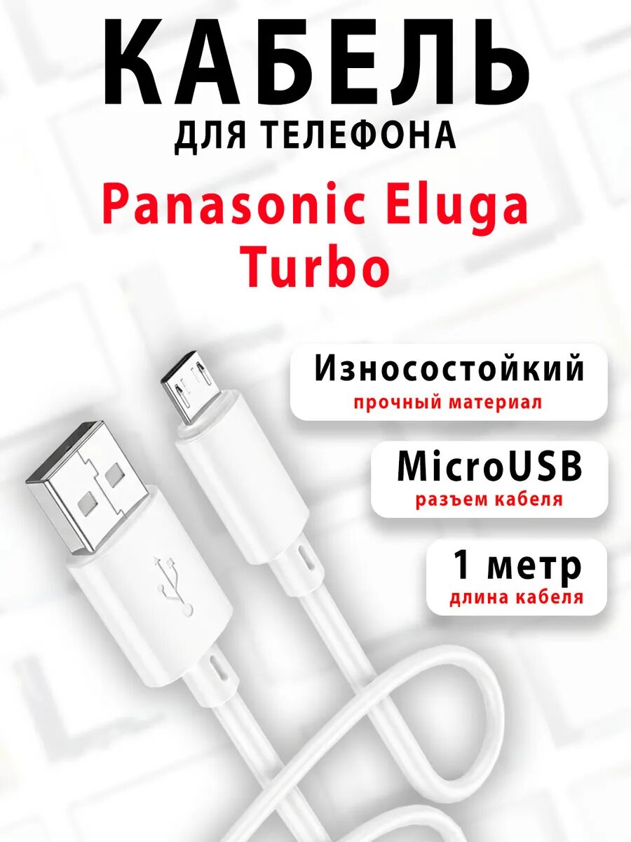 Кабель для телефона Panasonic Eluga Turbo