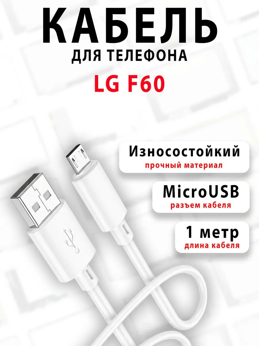 Кабель для телефона LG F60