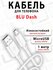 Кабель для телефона BLU Dash