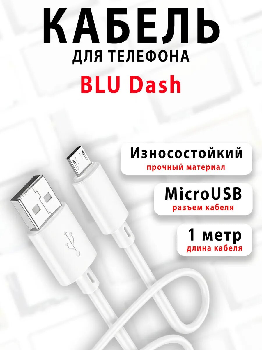 Кабель для телефона BLU Dash