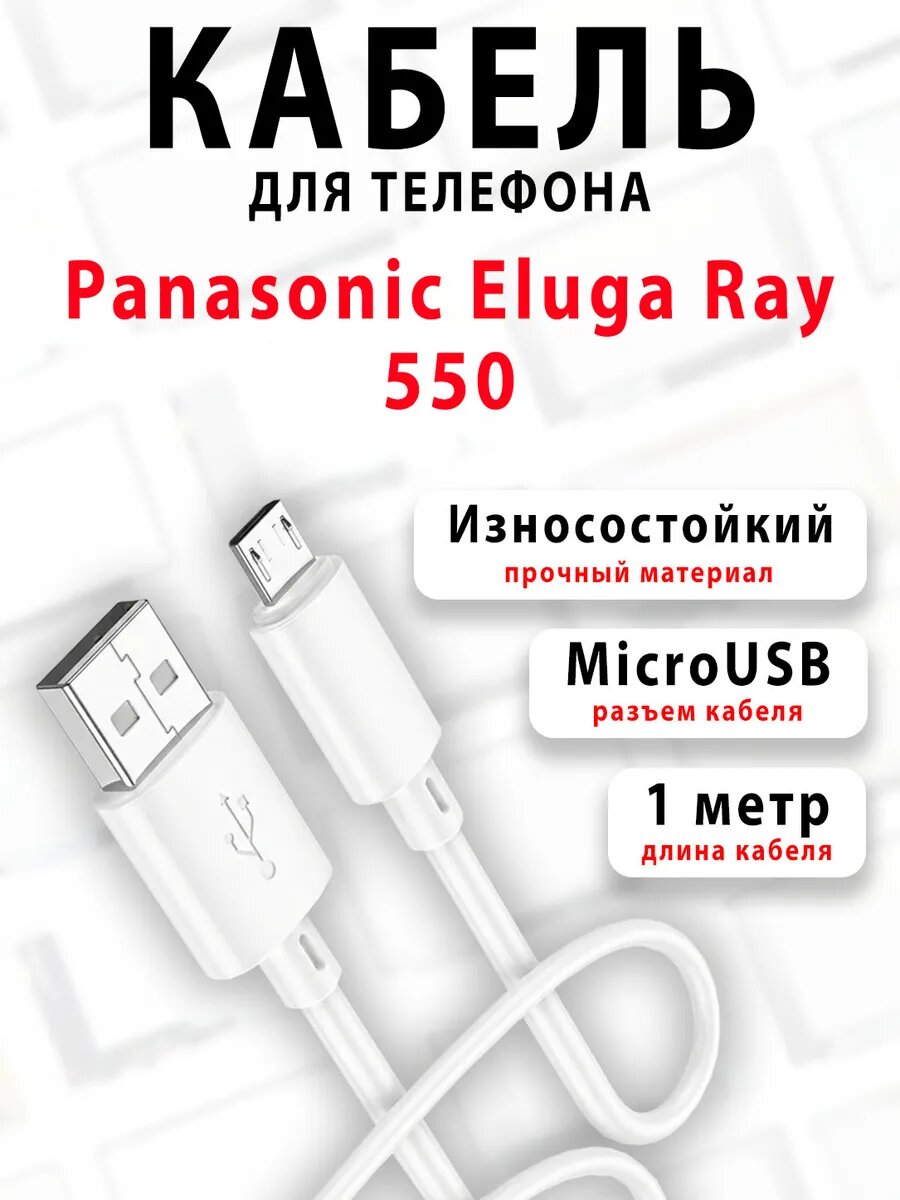 Кабель для телефона Panasonic Eluga Ray 550