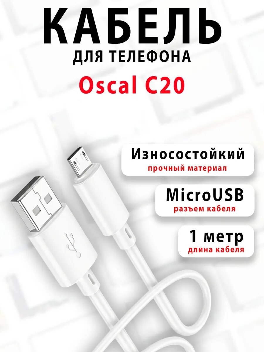 Кабель для телефона Oscal C20