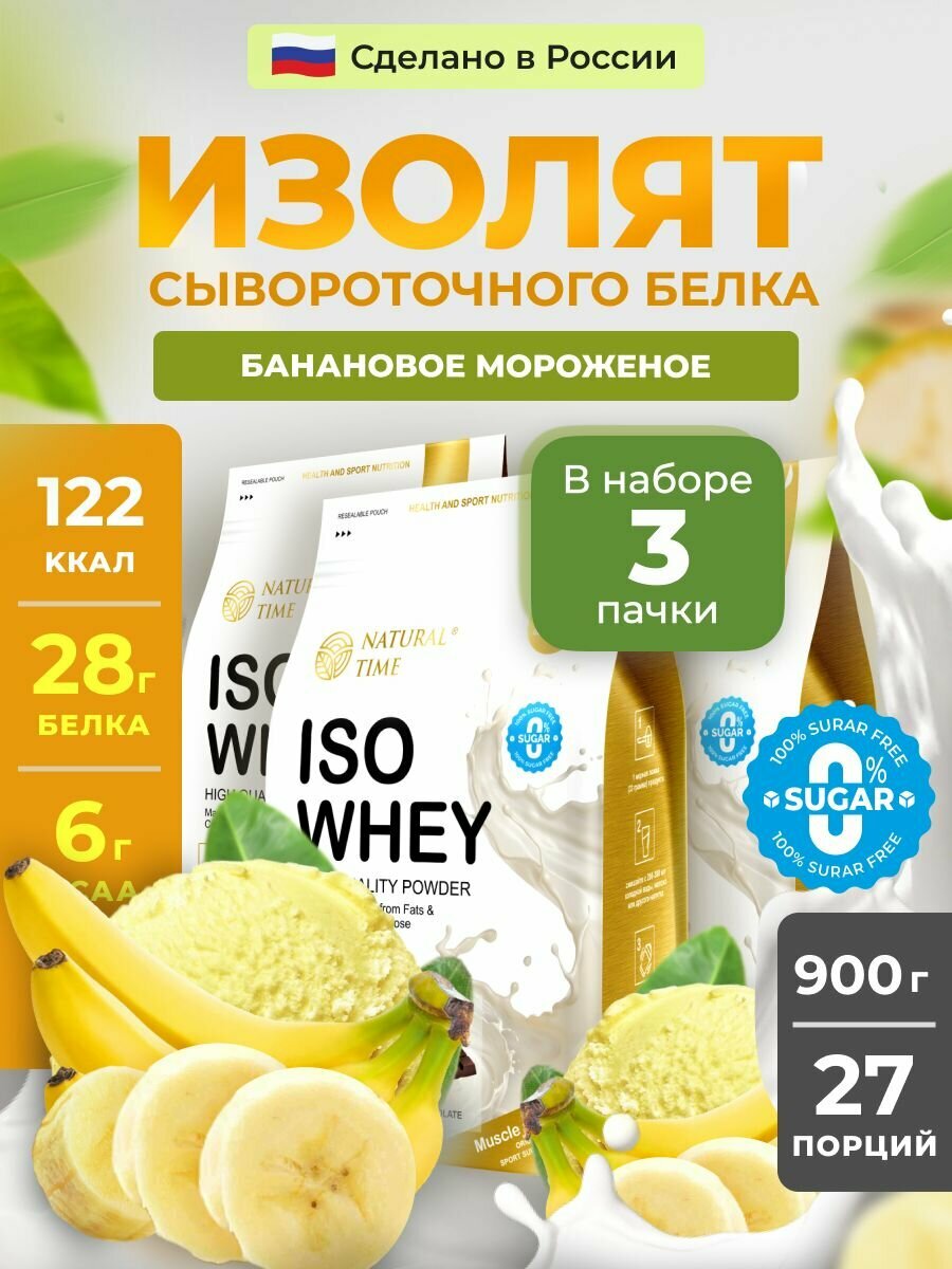 3 пачки Изолят сывороточного белка Natural Time ISO WHEY без сахара со вкусом бананового мороженого, ультрафильтрованный изолят