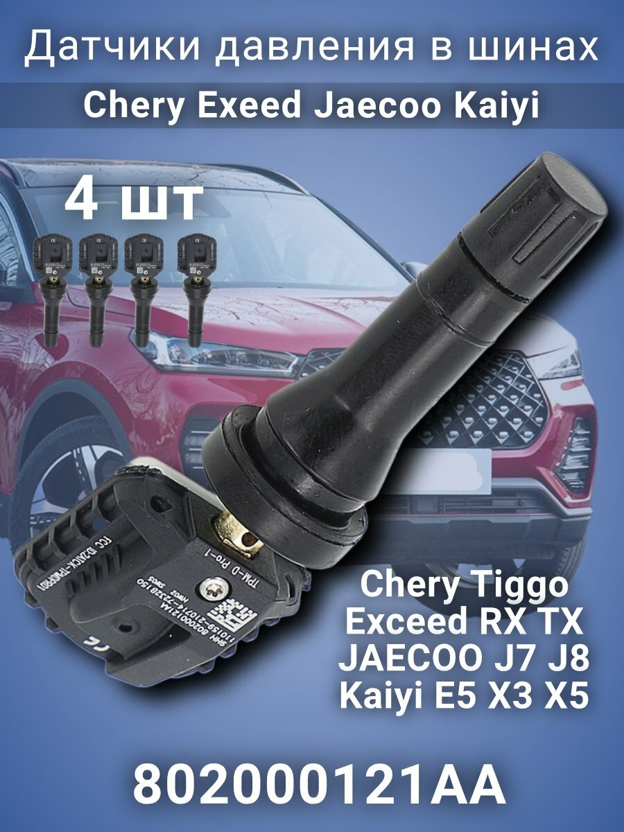 Датчики давления в шинах 802000121АА CHERY EXEED JAECOO KAIYI, 4 штуки