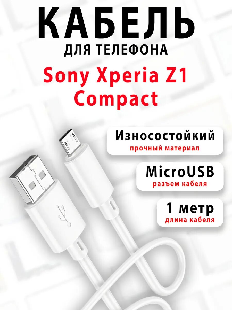 Кабель для телефона Sony Xperia Z1 Compact