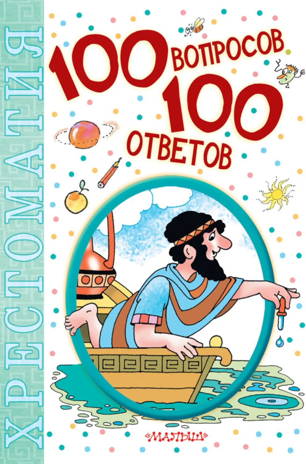 100 вопросов – 100 ответов. Хрестоматия [Цифровая книга]