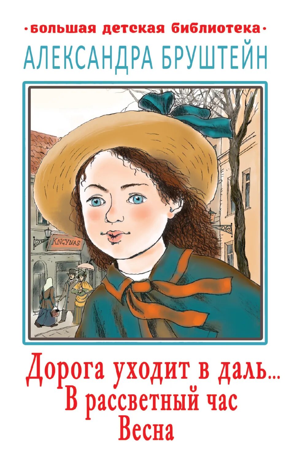 Дорога уходит в даль… В рассветный час. Весна [Цифровая книга]