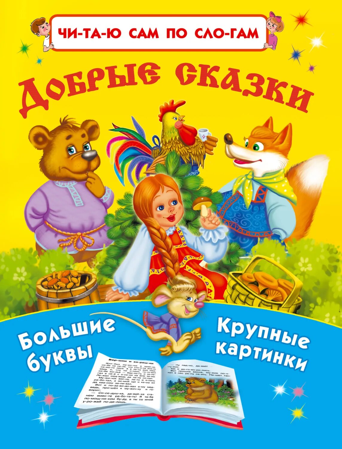 Добрые сказки [Цифровая книга]