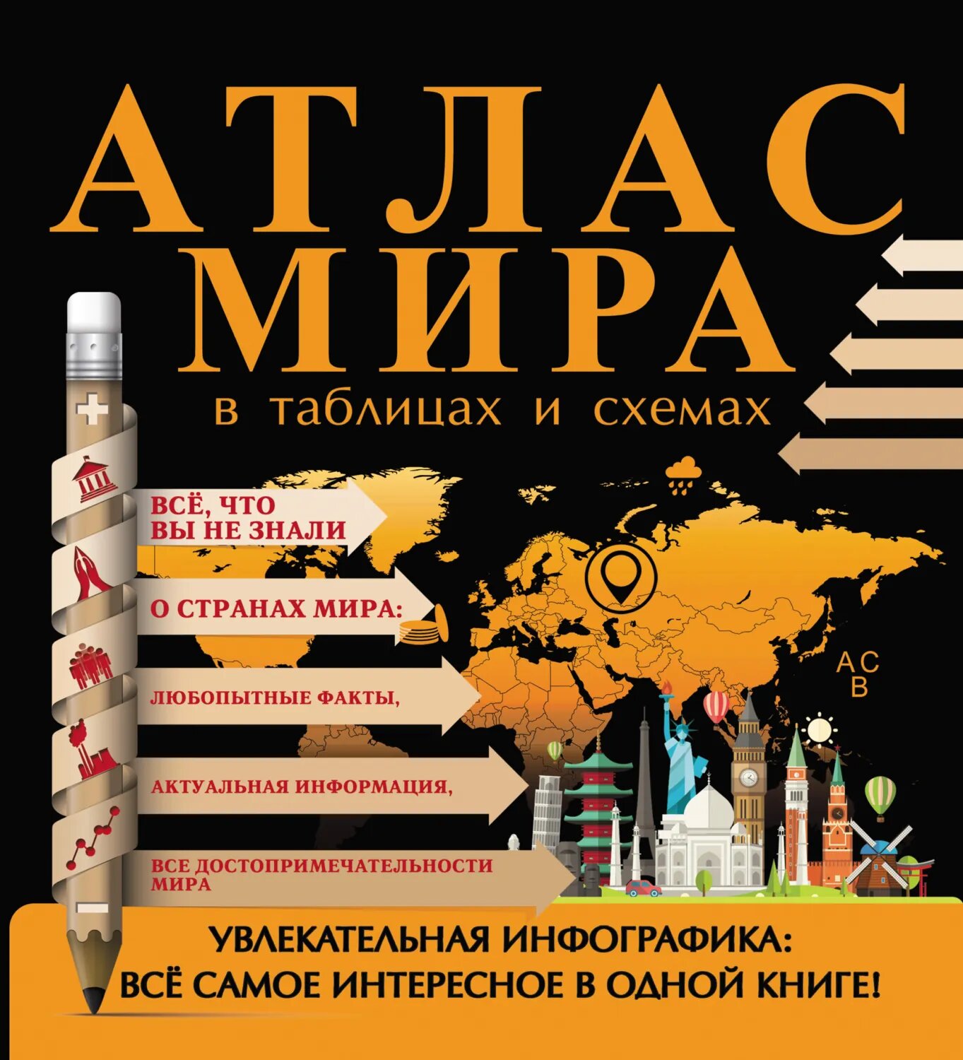Атлас мира в таблицах и схемах [Цифровая книга]