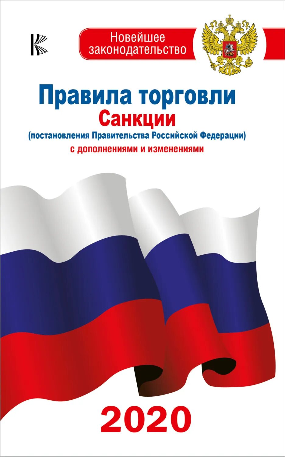 Правила торговли. Санкции (постановления Правительства РФ). С дополнениями и изменениями на 2020 год [Цифровая книга]