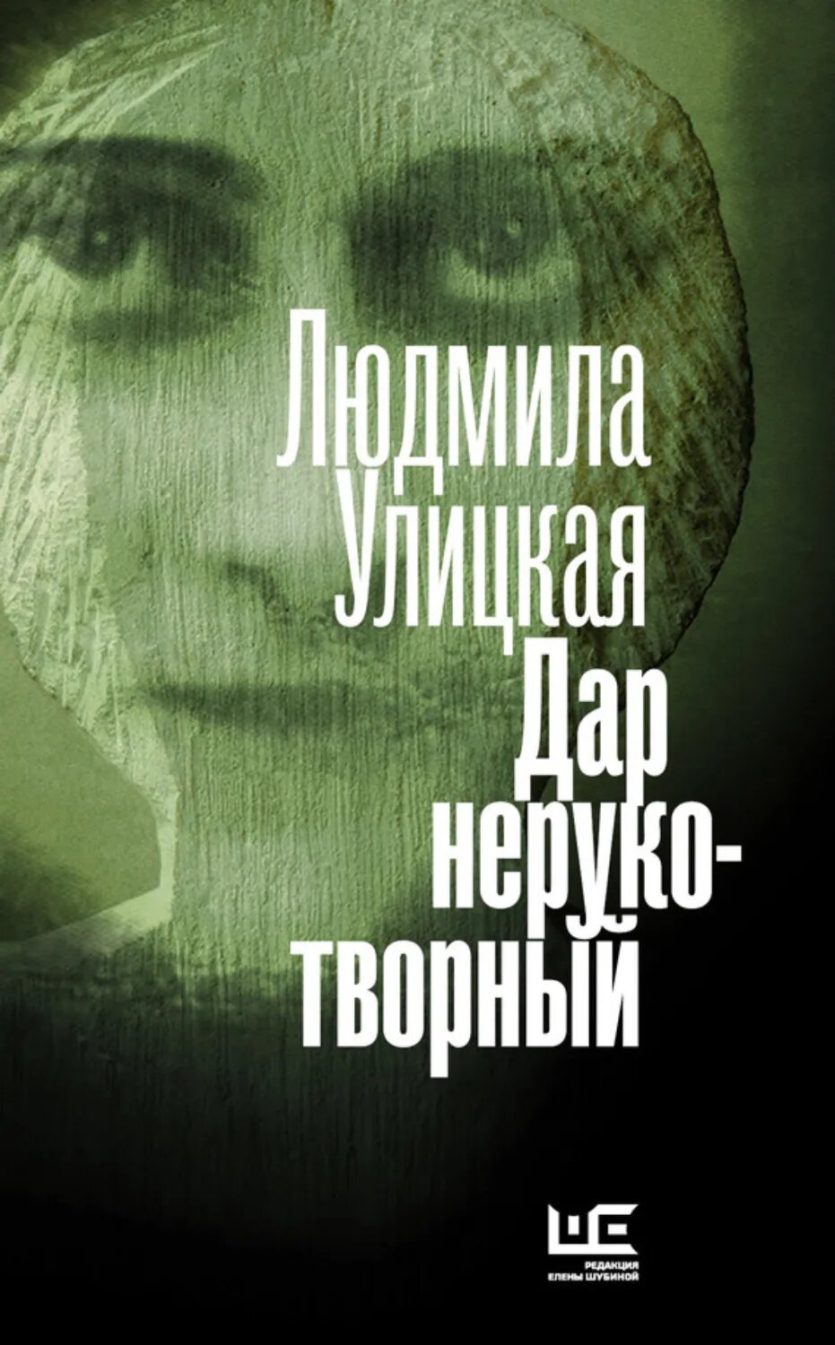 Дар нерукотворный (сборник) [Цифровая книга]