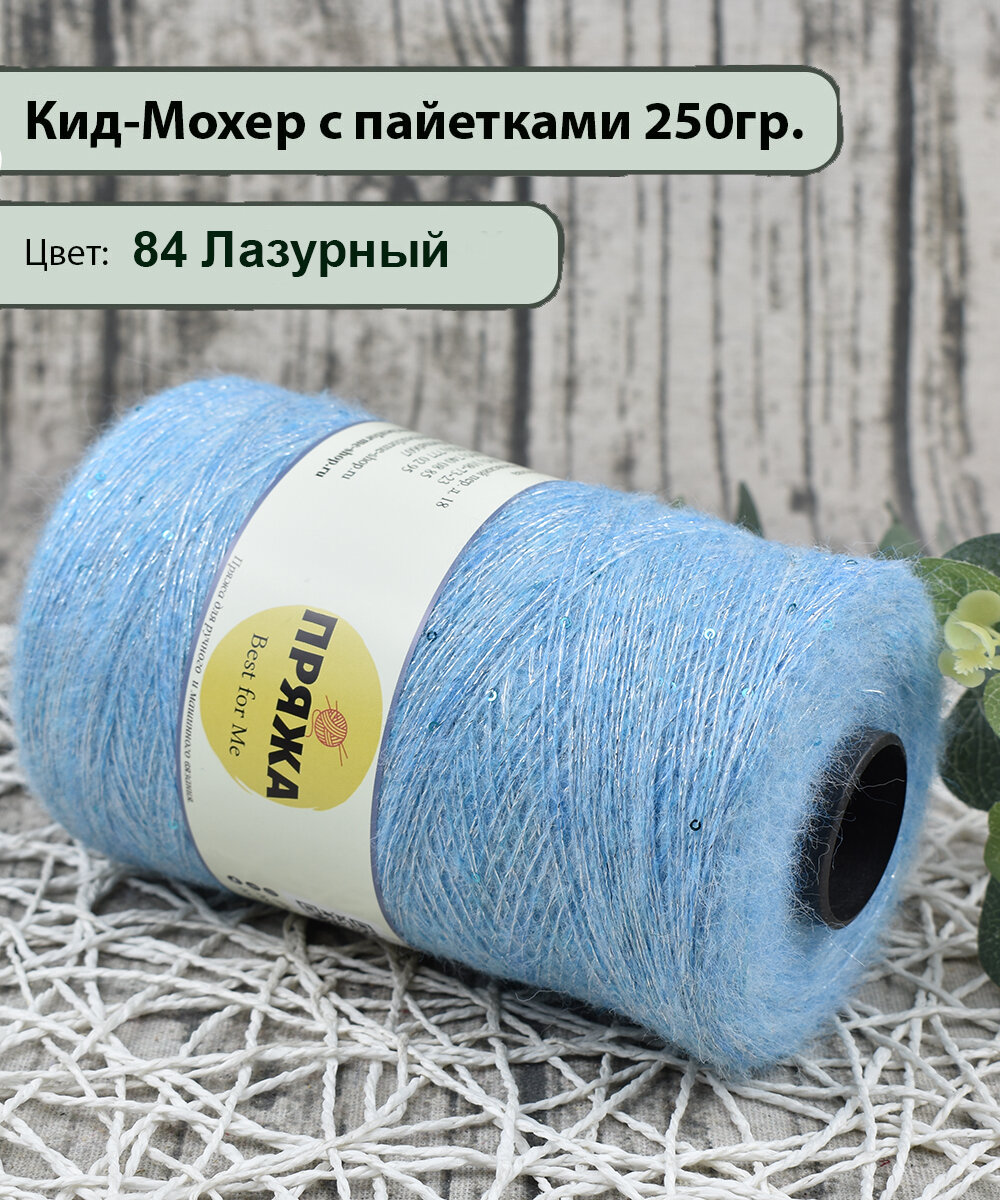 Пряжа на бобине/ Кид-Мохер с пайетками 27% кид-мохер, 20% шерсть, 33/10. 10%пайетки, 1300м./100гр. цв.84 лазурный (250гр)