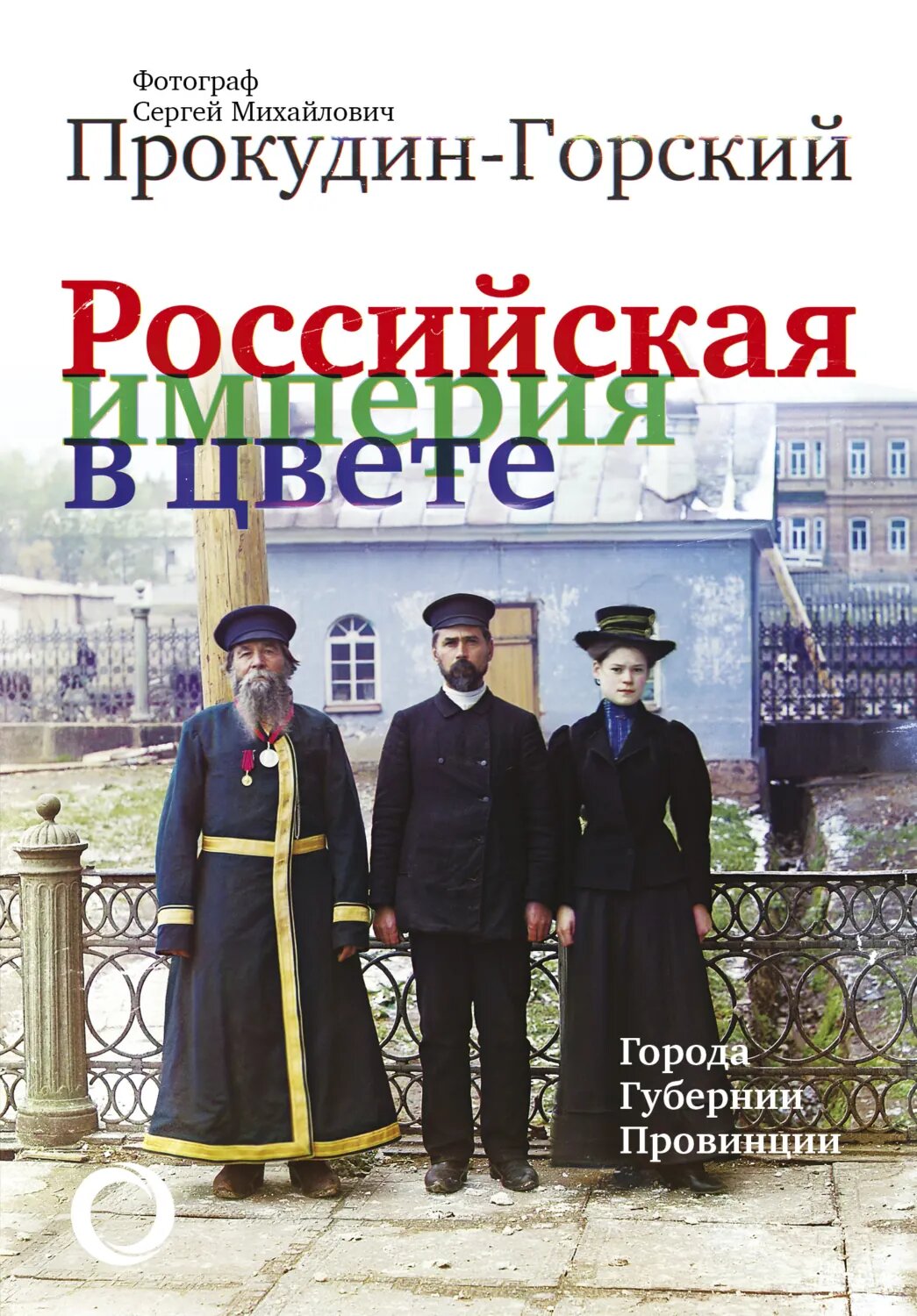 Российская империя в цвете. Города. Губернии. Провинции [Цифровая книга]
