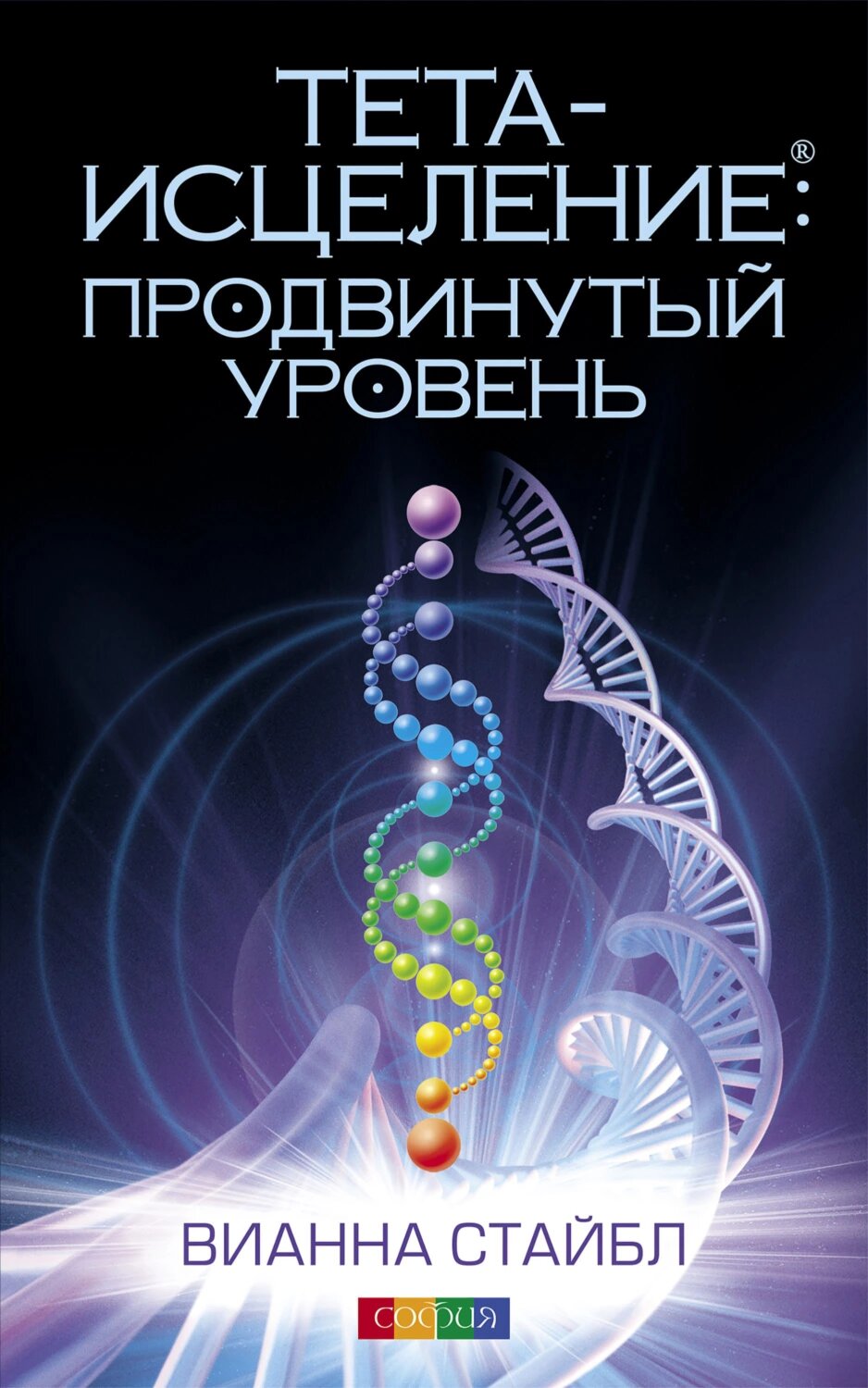 Тета-исцеление: продвинутый уровень [Цифровая книга]