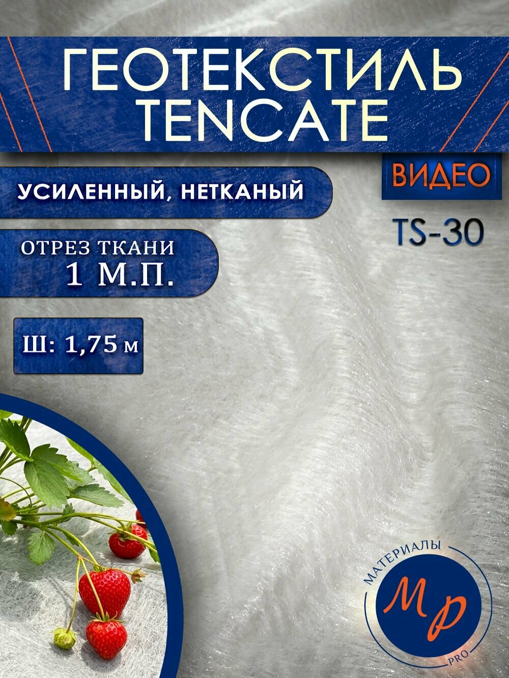 Геотекстиль TenCate Polyfelt иглопробивной TS-30, 155 г/м2, ширина 1,75м, отрез 1 м. п.