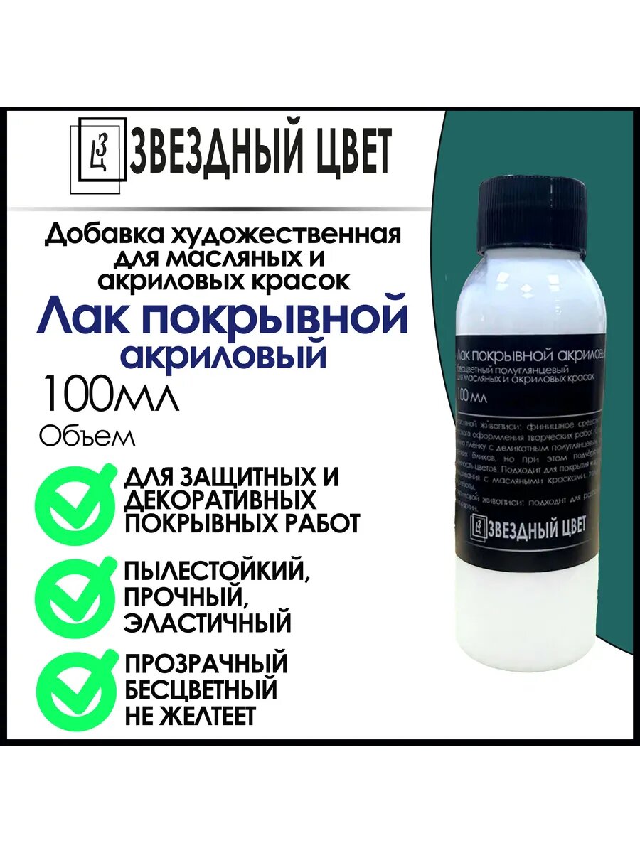 Лак покрывной акриловый бесцветный полуглянцевый,100 мл звездный цвет