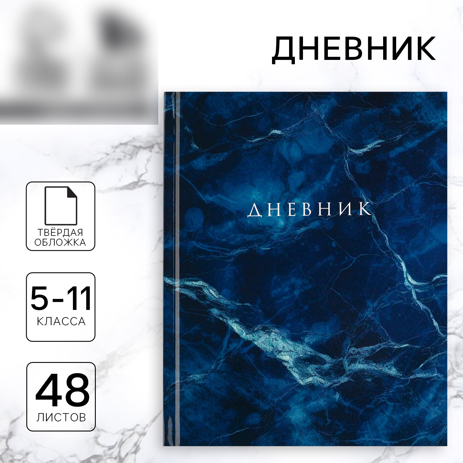 Дневник школьный 5-11 класс, 1 шт. в твердой обложке, 48 л. Синий мрамор