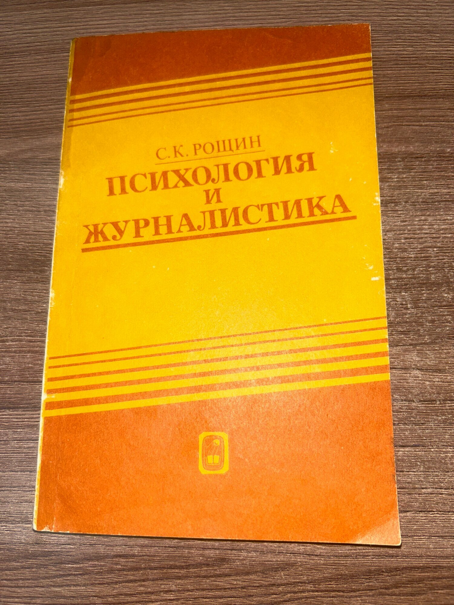 Психология и журналистика 1989 г. ISBN 2049439473076