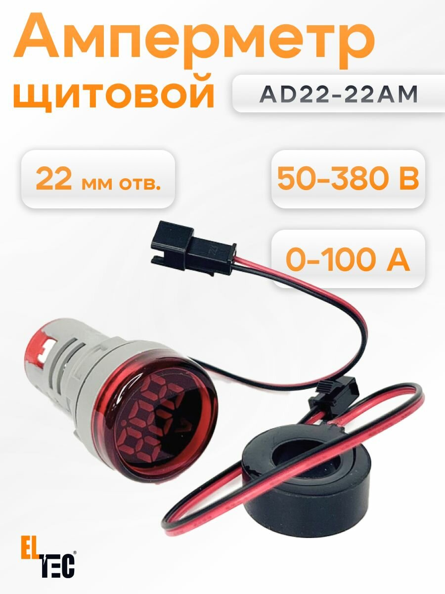Амперметр ELTEC AD22AM, 0-100A, аналоговый, красный, пластик