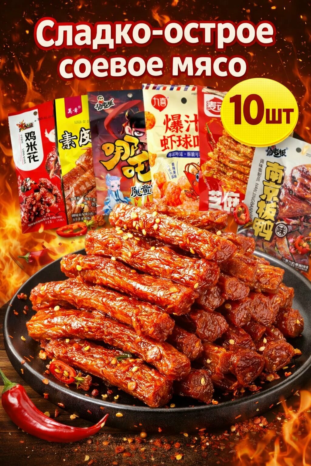 Остро сладенькое соевое мясо, китайские острые закуски 10шт.