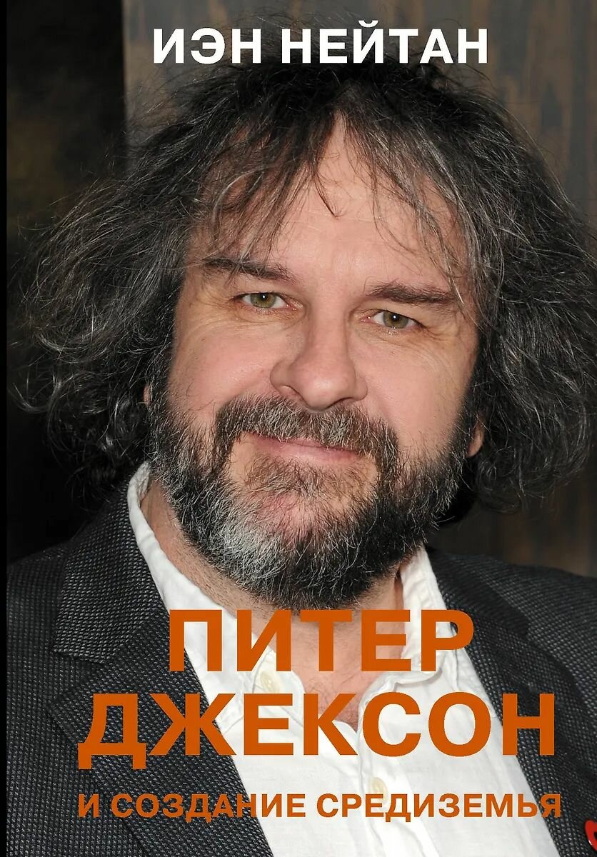Биография АСТ Питер Джексон и создание Средиземья. Всё, что вы можете себе представить Нейтан И, 2022 г