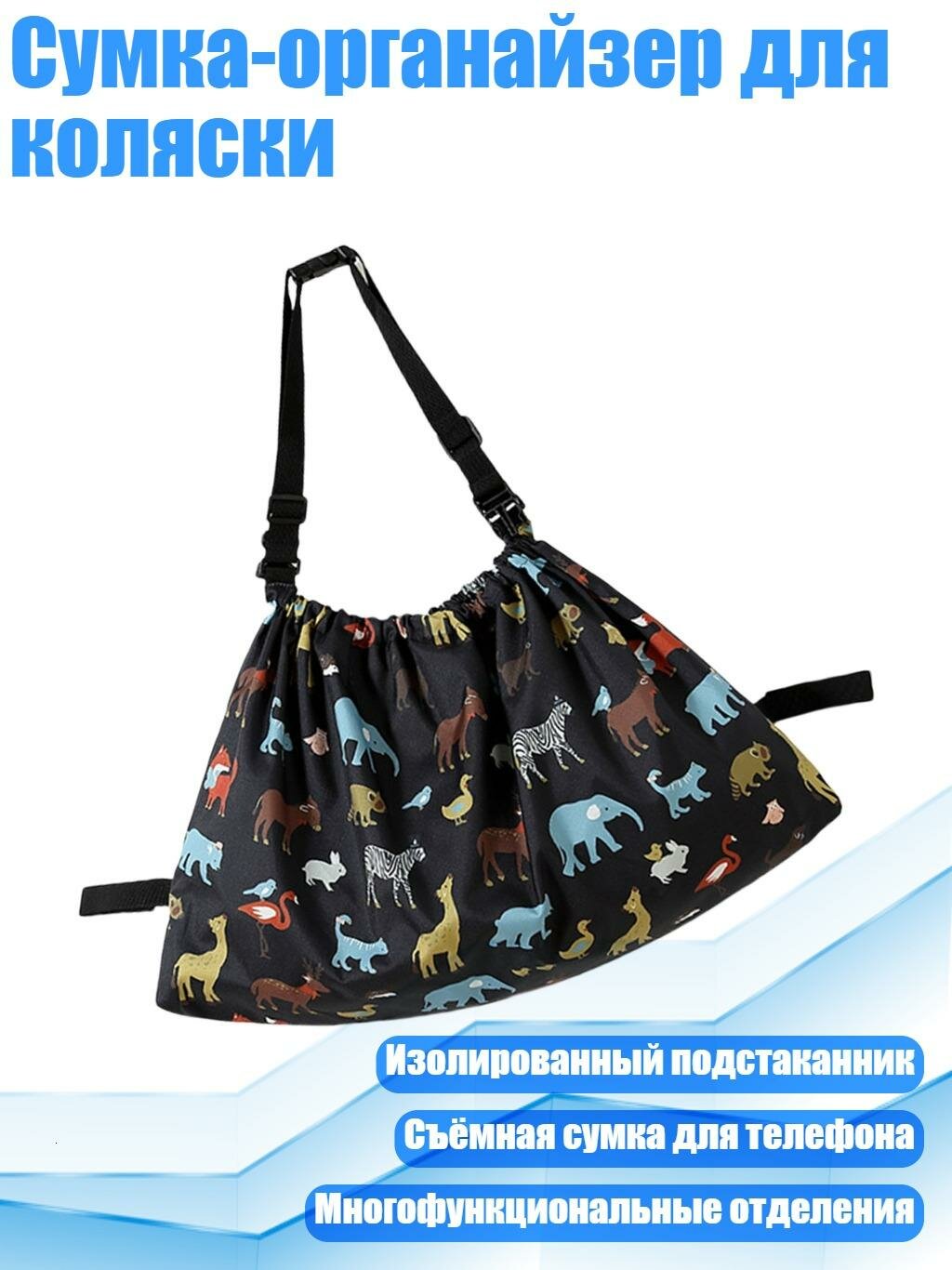 Сумка-органайзер для коляски, Черный