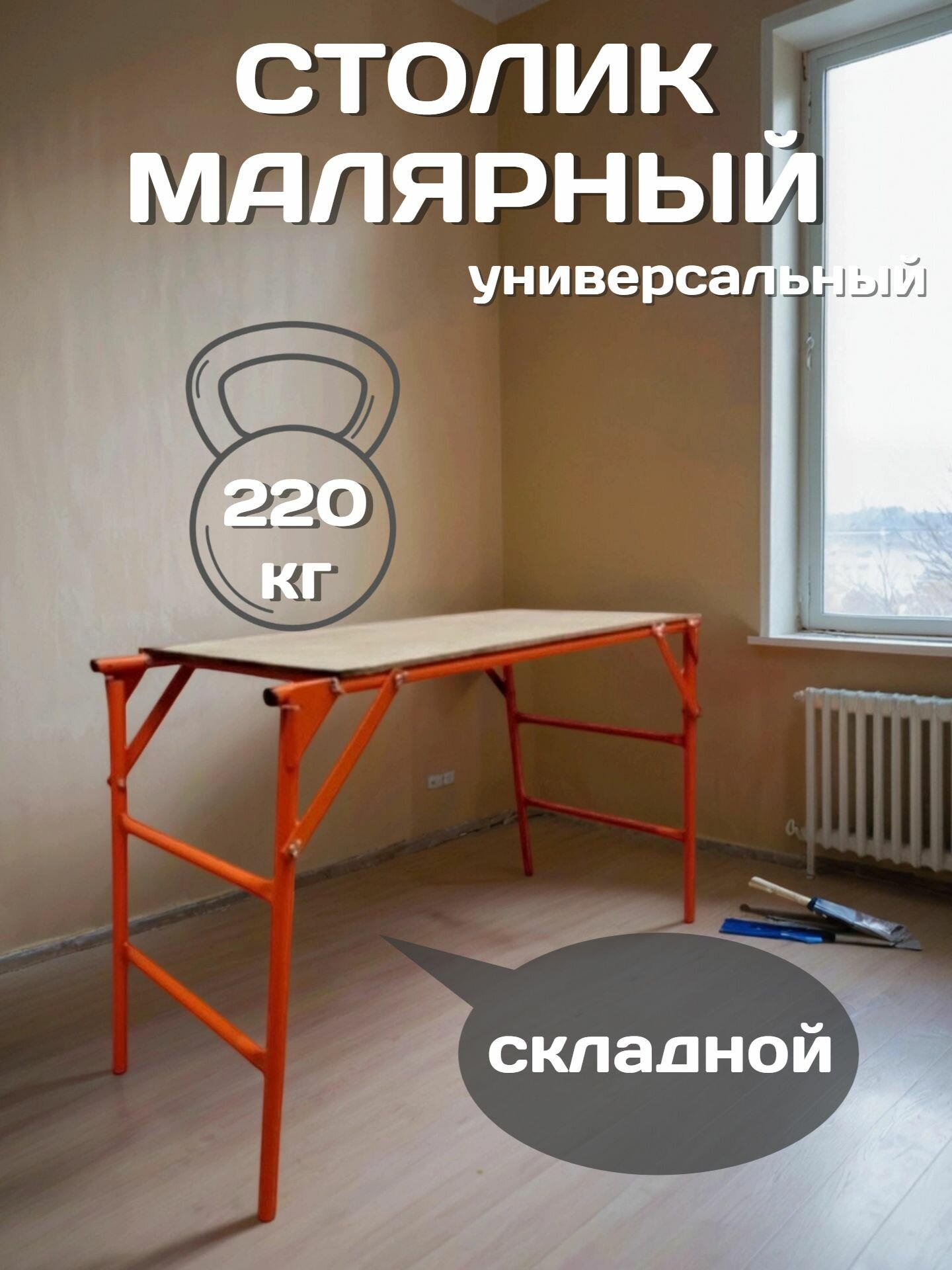 Столик малярный универсальный, сталь, фанера, высота 78 см, размер площадки 100х50 см