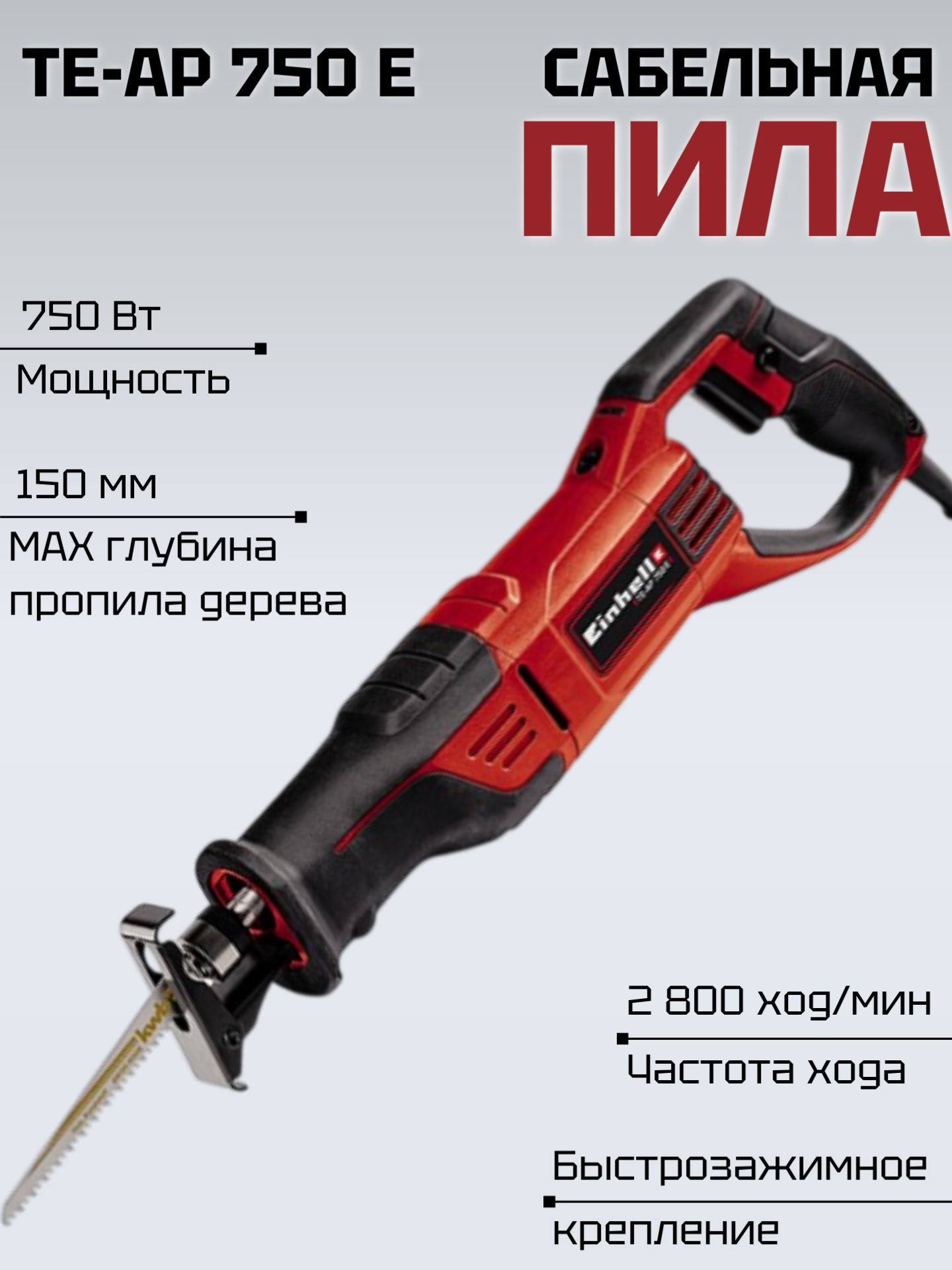 Сабельная пила Einhell 4326170 TE-AP750E, мощность 750Вт, с регулировкой частоты хода