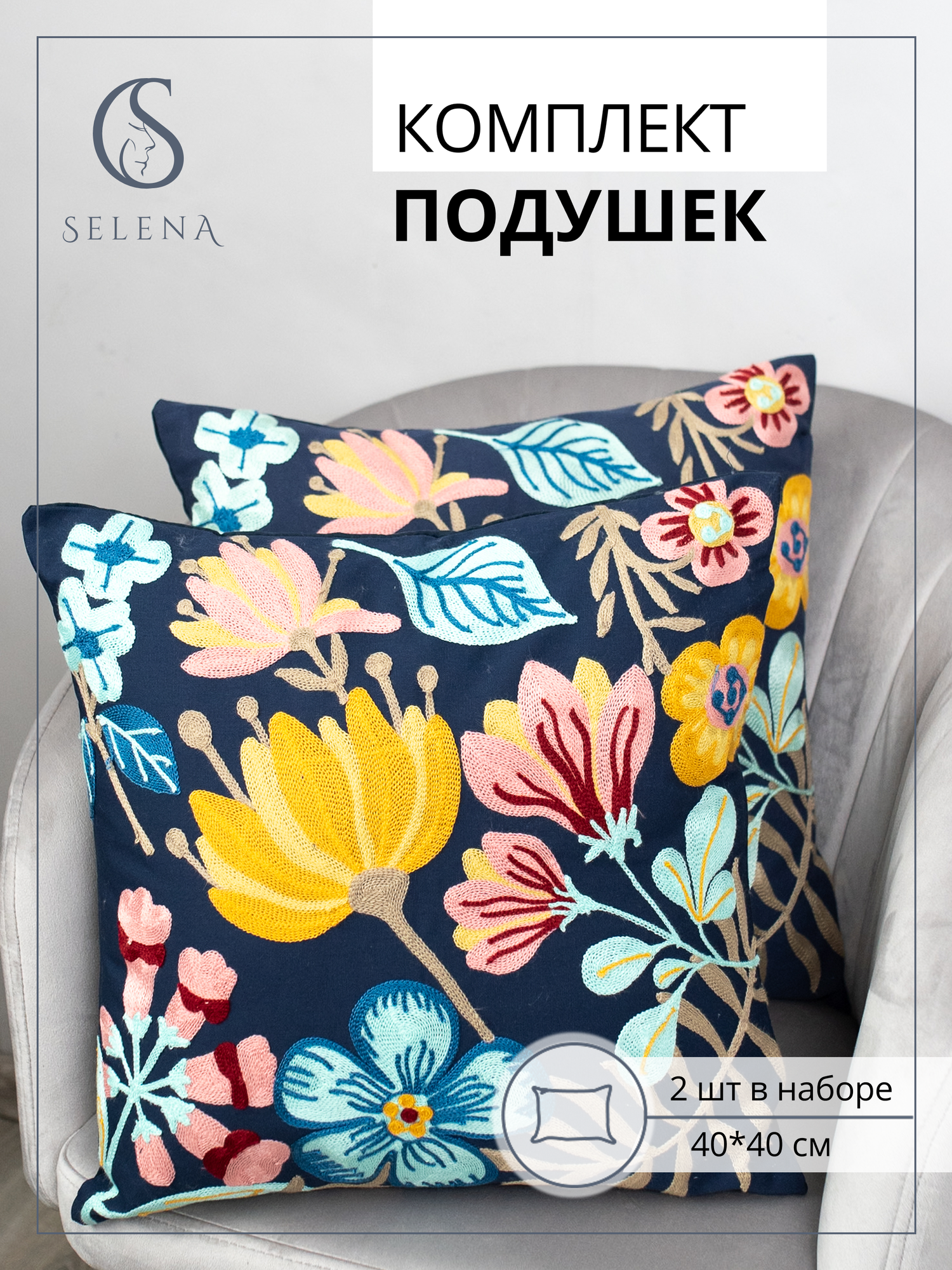 Декоративные подушки 40х40 см SELENA, комплект из 2х шт, хлопок 100%, со съемным чехлом, с вышивкой, RH24128
