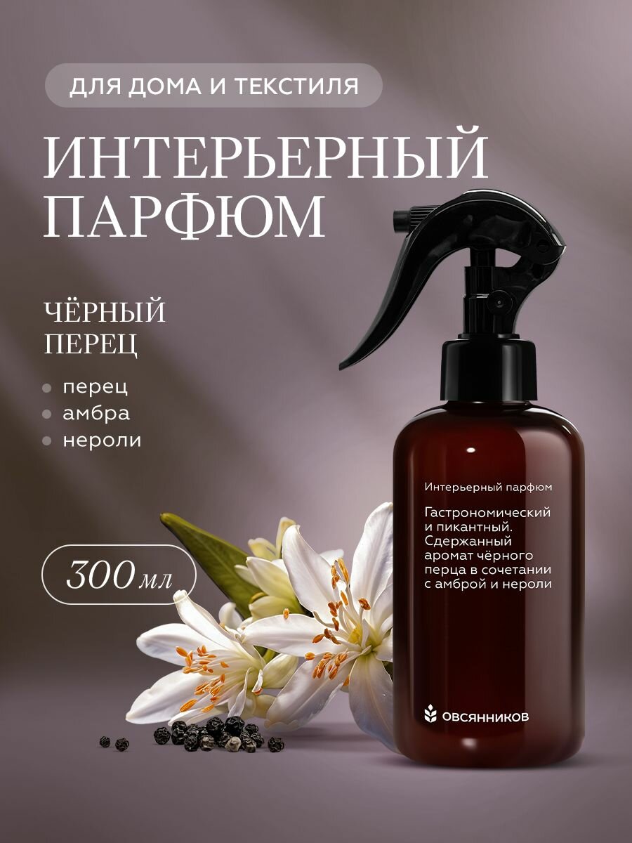 Овсянников Парфюмированный спрей для дома и текстиля Черный перец, 300 мл