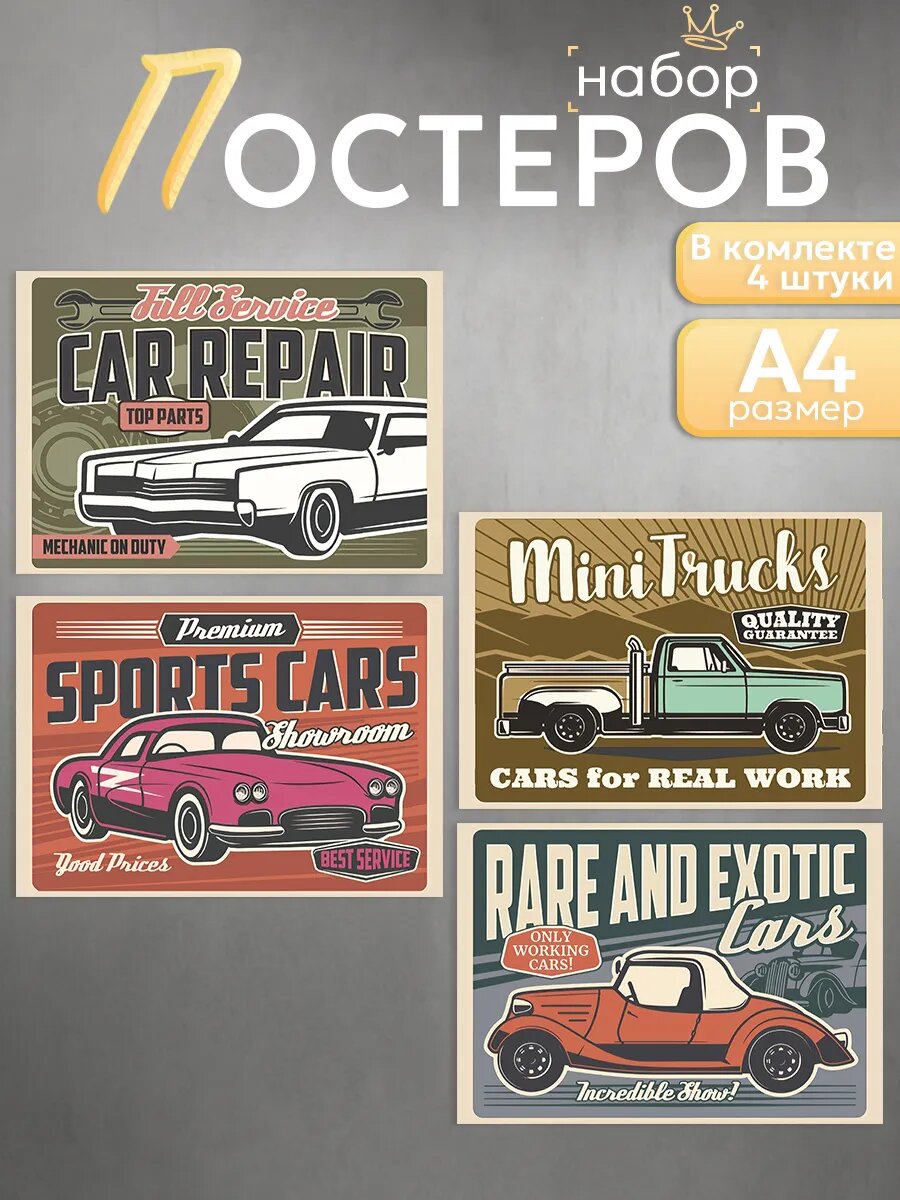 Постеры на стену интерьерные в гараж, 4 шт, плотная бумага, формат А4 (210×297 мм )