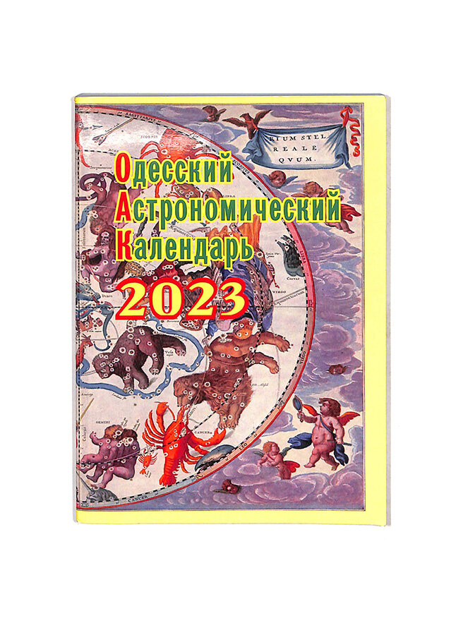 Одесский астрономический календарь 2023 год. Выпуск 24