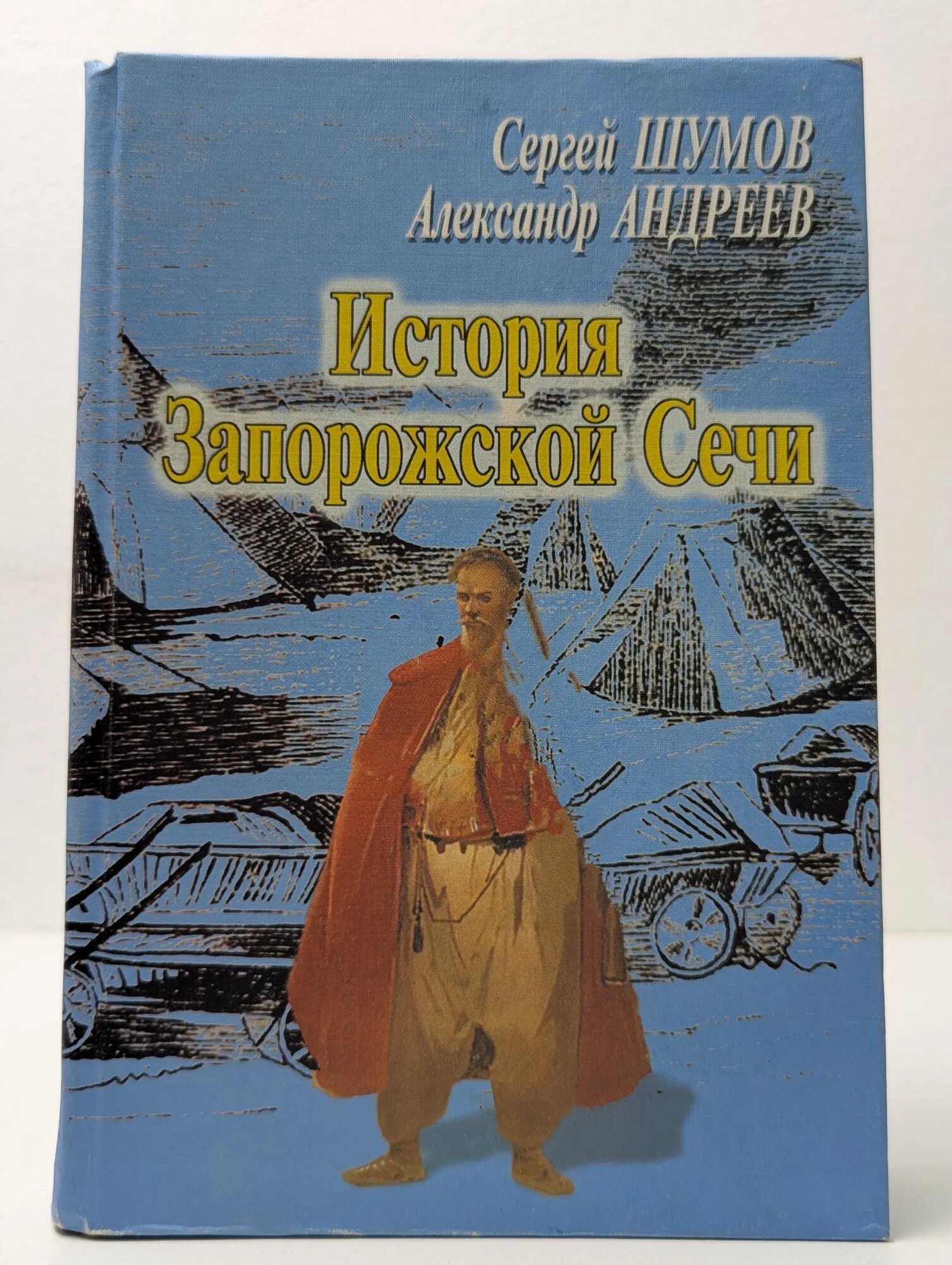 История Запорожской Сечи Шумов Сергей, Андреев Александр 2003