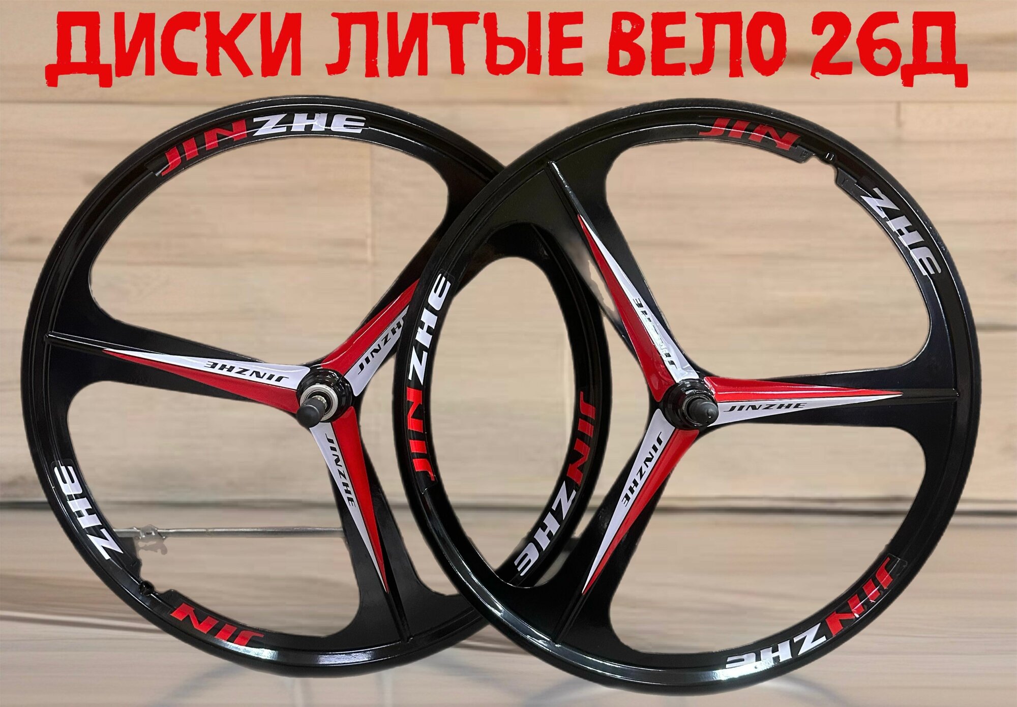 Колеса 26д литые под дисковый тормоз и трещетку (пара)