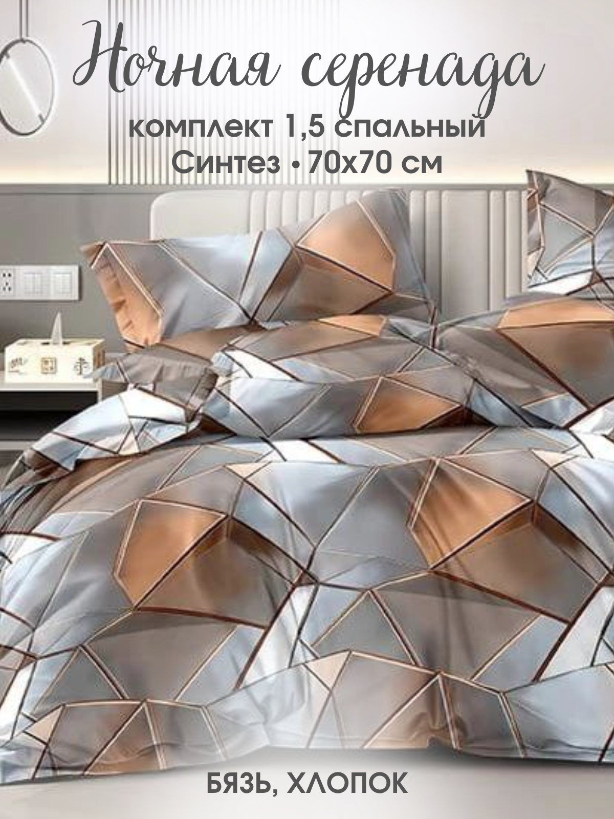 Комплект постельного белья Ночная Серенада "Синтез" 1.5 спальный, Бязь, наволочки 70х70 см